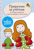 Приручник за учитеље – Математика за 2. разред