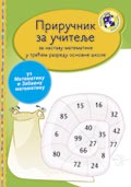 Приручник за учитеље – Математика за 3. разред