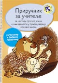 Приручник за учитеље – Српски језик за 1. разред