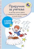 Приручник за учитеље – Српски језик за 2. разред