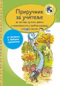 Приручник за учитеље – Српски језик за 3. разред