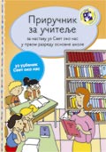 Приручник за учитеље – Свет око нас за 1. разред