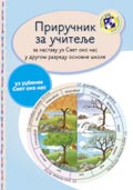 Приручник за учитеље – Свет око нас за 2. разред