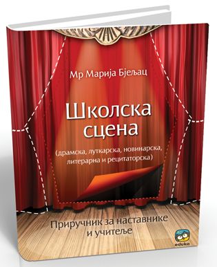 ШКОЛСКА СЦЕНА СА ЦД-ОМ (драмска,луткарска, новинарска, литерарна, рецитаторска секција