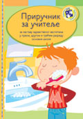 Приручник за учитеље - Здравствено васпитање за 1-3. разред