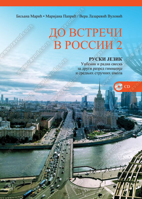 ДО ВСТРЕЧИ В РОССИИ 2 – RUSKI JEZIK udžbenik i radna sveska za 2. razred gimnazije i srednjih stručnih škola