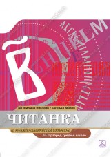 Читанка са књижевнотеоријским појмовима за 2. разред средње школе, 20. издање 2017.