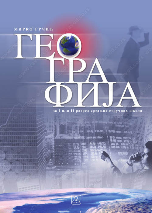 Географија за 1. или 2. разред средњих стручних школа (2018. год.)