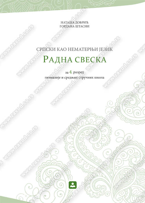 РАДНА СВЕСКА – СРПСКИ КАО НЕМАТЕРЊИ ЈЕЗИК – за 4. разред гимназије и средњих стручних школа