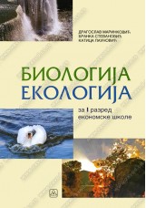 Биологија екологија: за 1. разред економске школе, 9. издање 2016.