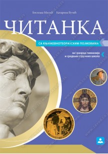 Читанка са књижевнотеоријским појмовима за 1. разред гимназија и средњих стручних школа (2016)