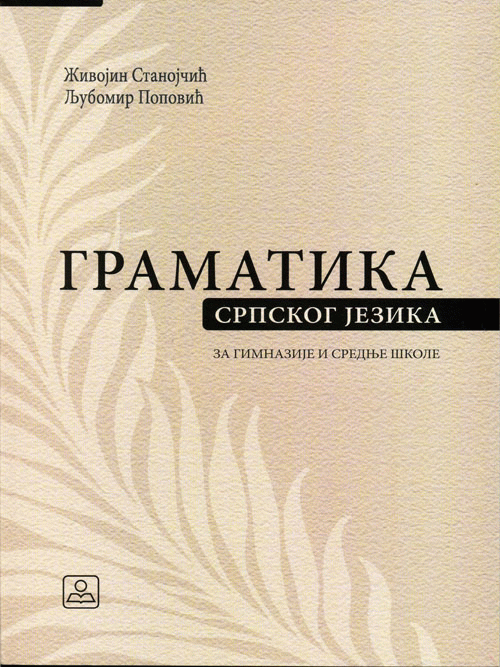 Граматика српског језика: за гимназије и средње школе