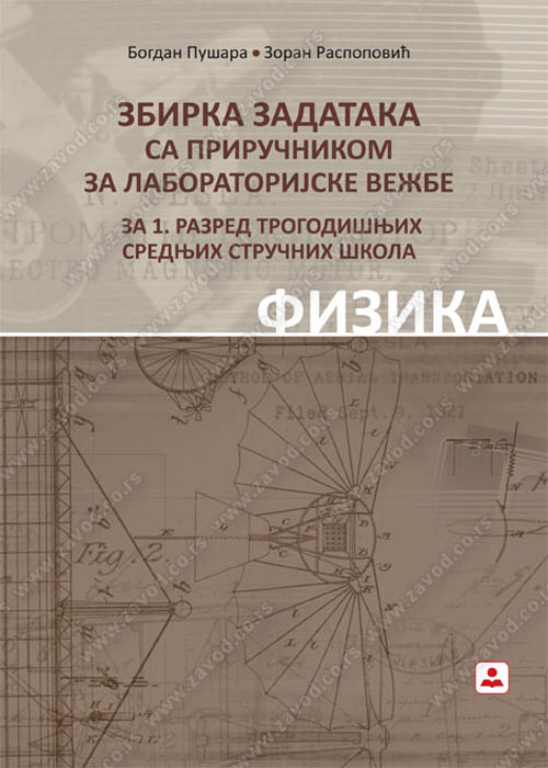 ЗБИРКА ЗАДАТАКА ИЗ ФИЗИКЕ са приручником за лабораторијске вежбе за 1. разред трогодишње средње школе