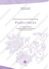 Српски као нематерњи језик: радна свеска за 3. разред гимназије, четворогодишњих и трогодишњих средњих стручних школа