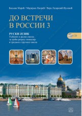 ДО ВСТРЕЧИ В РОССИИ 3 – РУСКИ ЈЕЗИК и радна свеска за 3. разред гимназије и средње стручне школе