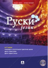 Руски језик за 2. разред средње школе