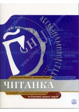 Читанка са књижевнотеоријским појмовима, уџбеник за 3. разред средње школе (2014)