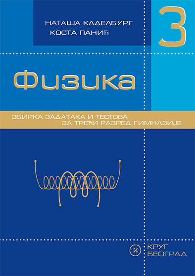 Физика 3, Збирка задатака и тестова за 3. разред гимназије