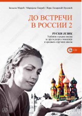 До встречи в россии 2 – руски језик и радна свеска за 2. разред гимназије и средње стручне школе