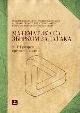 Математика са збирком задатака за 3. разред средње школе