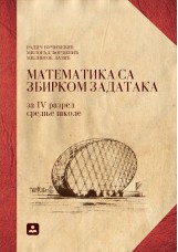 МАТЕМАТИКА са збирком задатака за 4. разред средње школе