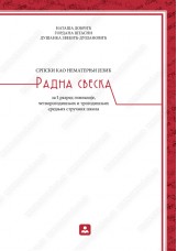 Радна свеска српски као нематерњи језик за 1. разред гимназије, четворогодишњих и трогодишњих средњих стручних школа