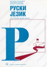 Ruski jezik za 4. razred stručne škole osim ekonomske i ugostiteljsko-turističke