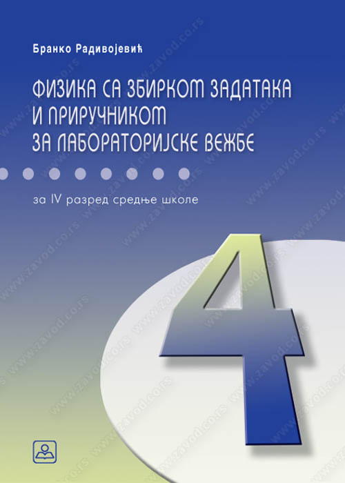 ФИЗИКА са збирком задатака и приручником за лабораторијске вежбе за 4. разред средње стручне школе (медицинска, текстилана, ветеринарска струка)