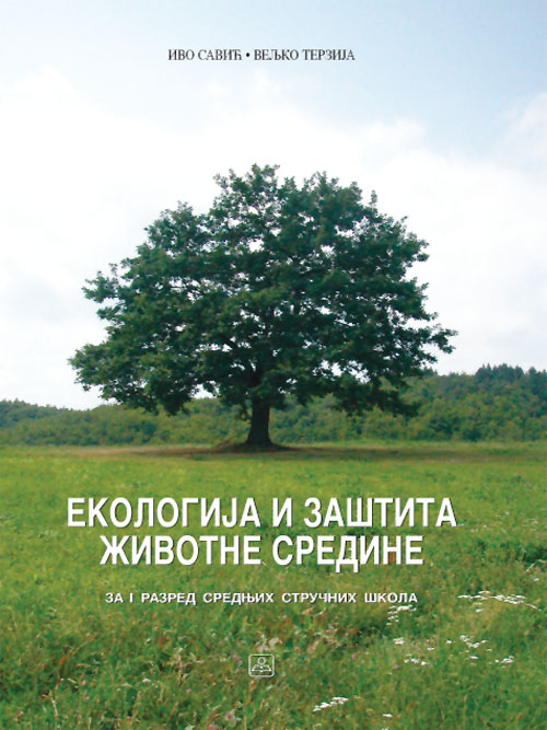 Екологија и заштита животне средине, уџбеник за 1. разред средњих стручних школа