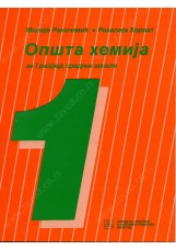 ОПШТА ХЕМИЈА, уџбеник за 1. разред средње школе