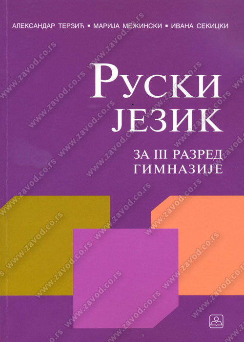 Руски језик за 3. разред гимназије