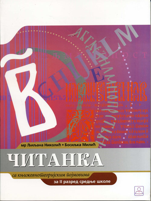 Читанка са књижевнотеоријским појмовима, за 2. разред средње школе (2012)