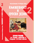 Књижевност и српски језик 2: Приручник за ученике 2. разреда гимназије и средњих стручних школа