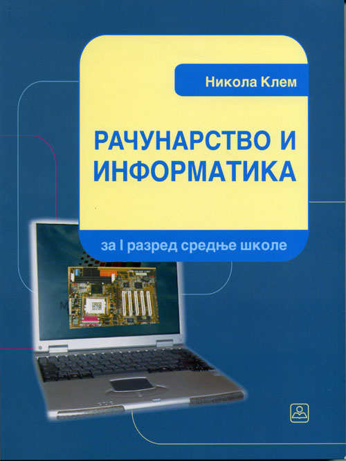 Рачунарство и информатика за 1. разред средње школе