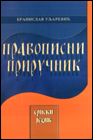 Правописни приручник