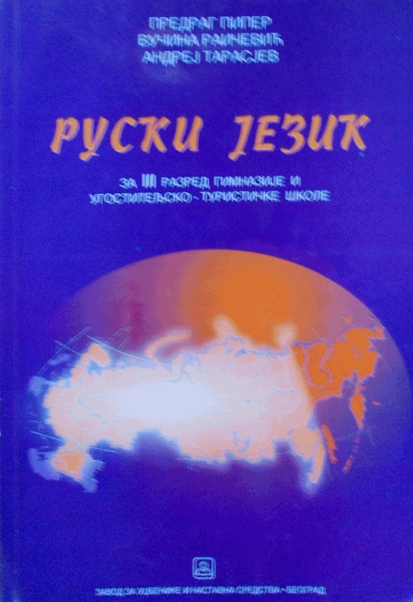 Руски језик за 3. разред гимназије и угоститељско-туристичке школе, други страни језик, 3. година учења