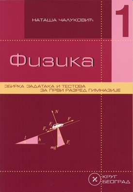 Физика 1, Збирка задатака и тестова за 1. разред гимназије