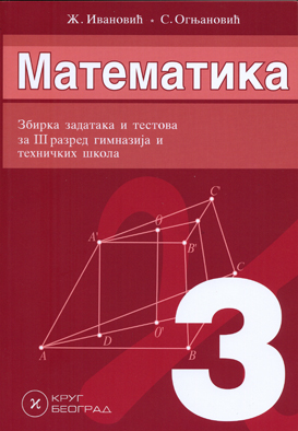 Математика 3, Збирка задатака и тестова за 3. разред гимназија и техничких школа