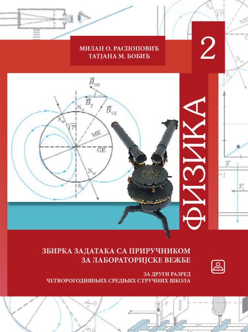 Физика 2 - збирка задатака са приручником за 2. разред четворогодишњих стручних школа