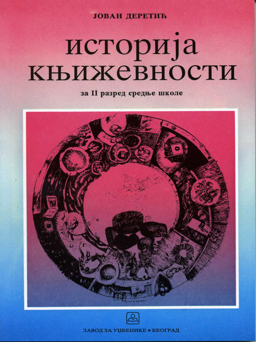 Историја књижевности, уџбеник за 2. разред средње школе