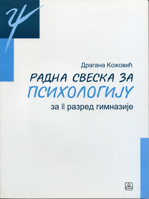 Радна свеска за психологију