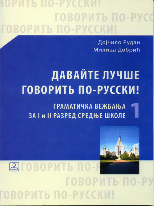 Руски језик - граматичка вежбања за 1. и 2. разред средње школе