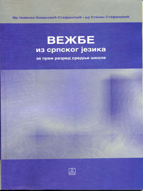 Вежбе из српског језика за 1. разред средње школе