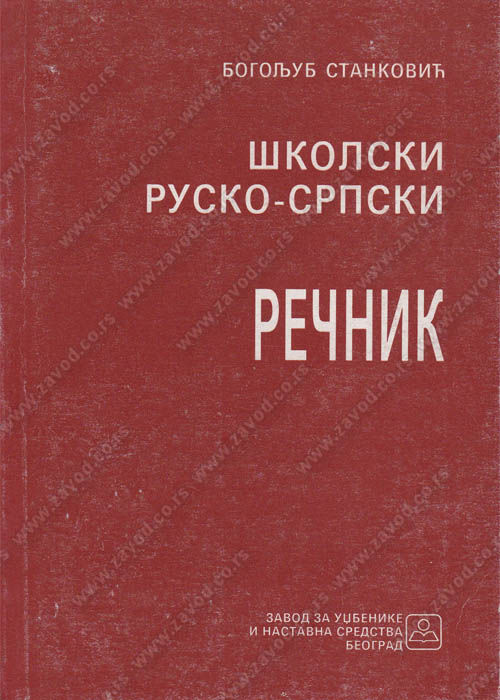 Школски руско-српски речник