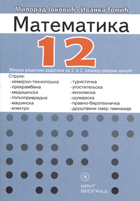 Математика 12 - Збирка решених задатака за 1. и 2. разред средње школе