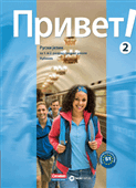 Привет 2, руски језик за 1. и 2. разред средње школе, уџбеник