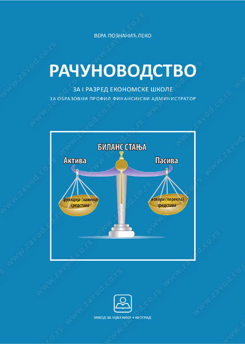 РАЧУНОВОДСТВО за 1. разред економске школе - финансијски администратор