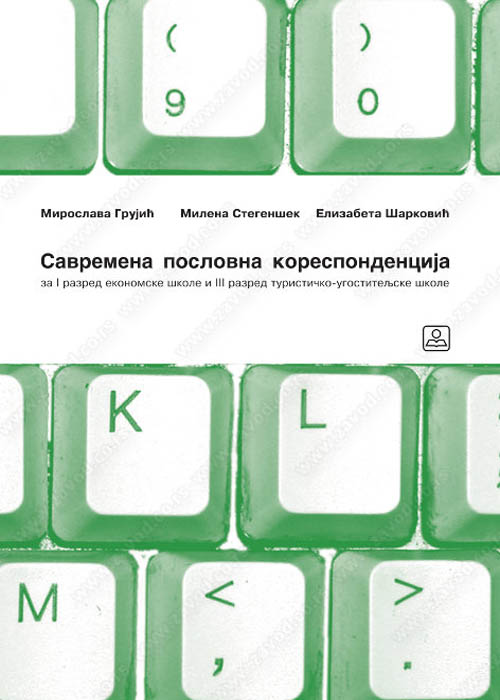 САВРЕМЕНА ПОСЛОВНА КОРЕСПОНДЕНЦИЈА - за 1. разред економске школе и 3. разред туристичко-угоститељске школе