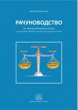 Рачуноводство за 1. разред економске школе