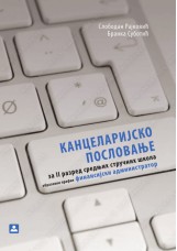 Канцеларијско пословање за 2. разред средњих стручних школа, образовни профил финансијски администратор